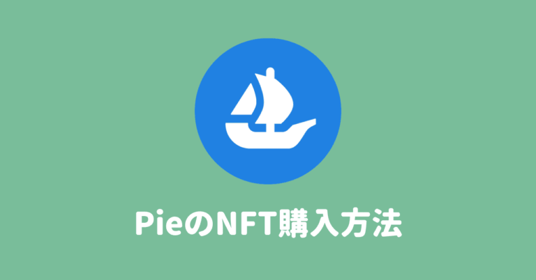 【Pie】OpenSeaでNFTをクレジットカード購入する方法