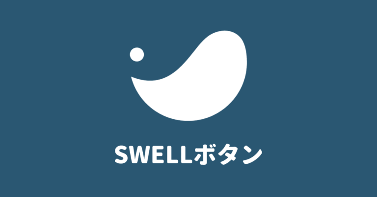 SWELLボタンブロックの使い方【カスタマイズCSS付き】