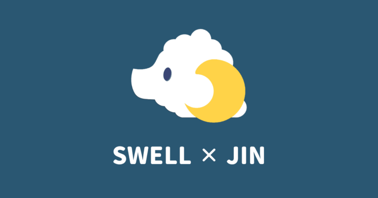 【2024最新】SWELLとJINを12項目で比較！